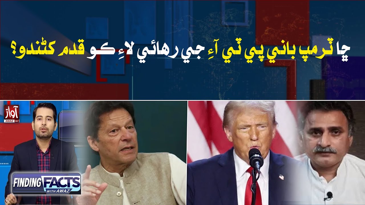 Will Trump take any steps to save PTI founder?| Finding Facts With Awaz ...