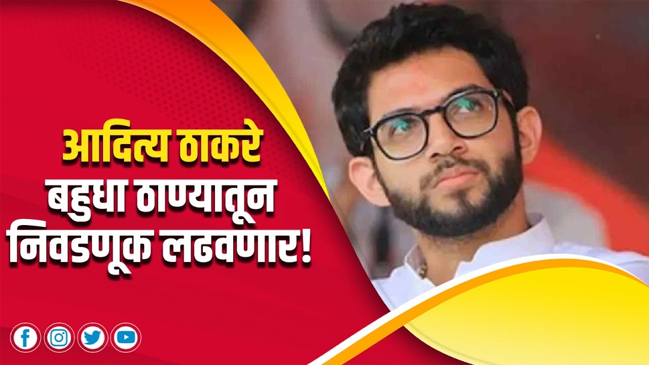 आदित्य ठाकरे बहुधा ठाण्यातून निवडणूक लढवणार! | Mahesh Vichare |Aditya ...