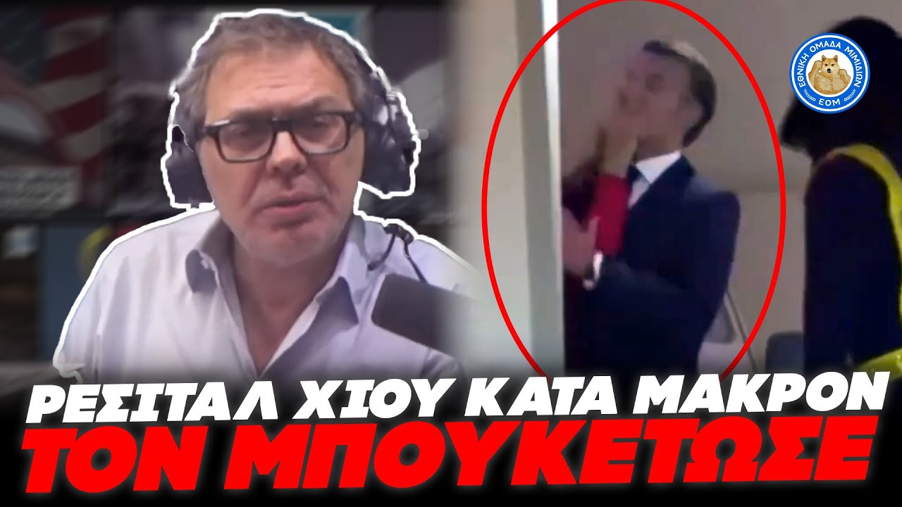 ΡΕΣΙΤΑΛ ΧΙΟΥ ΚΑΤΑ ΜΑΚΡΟΝ - «ΤΟΝ ΜΠΟΥΚΕΤΩΣΕ, δεν μπορείς να κυβερνήσεις ...