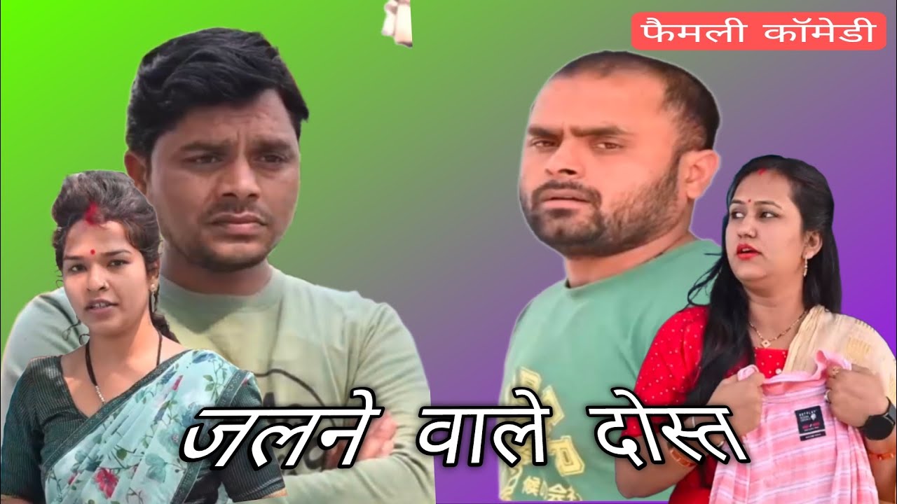 Jalne Wale dost _ faimly comedy - YouTube