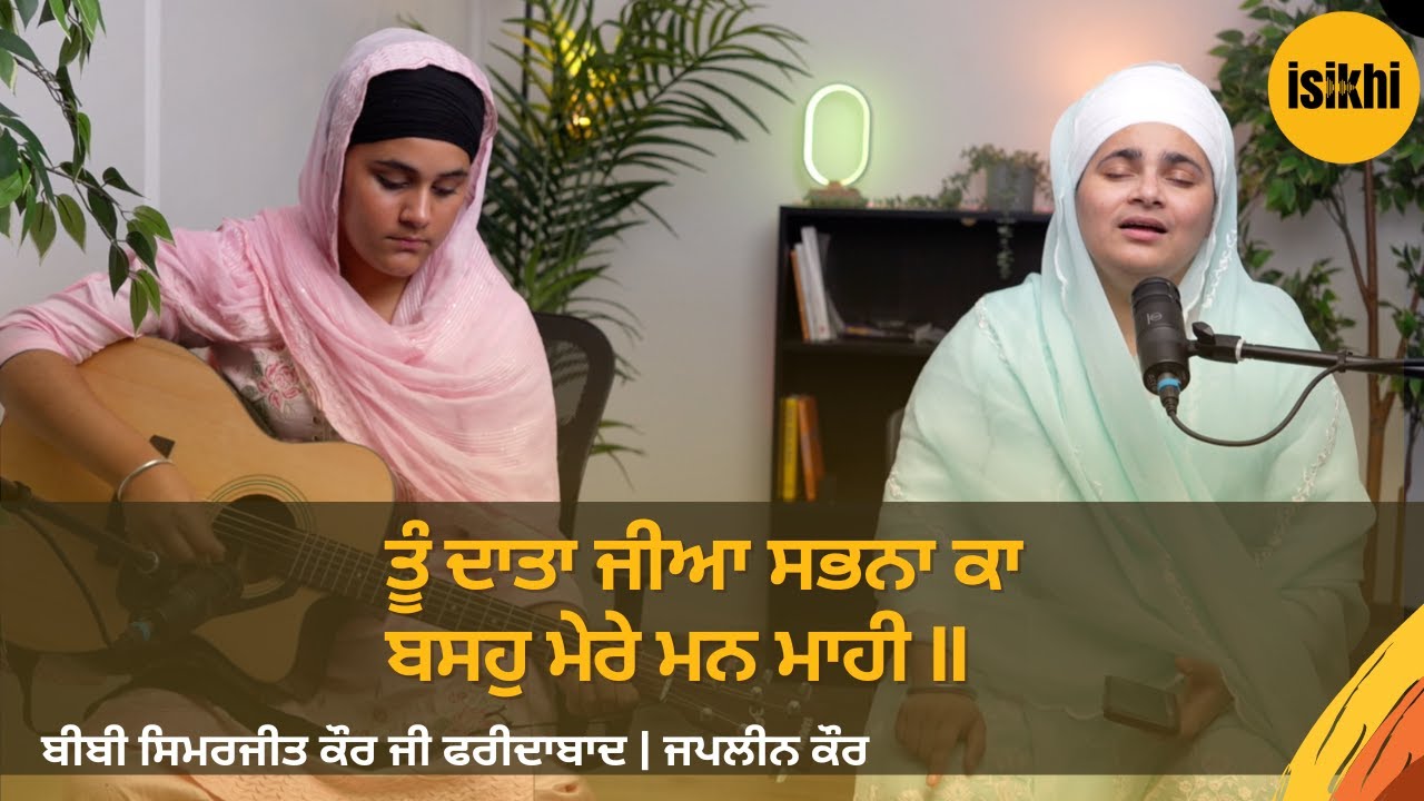 ਤੂੰ ਦਾਤਾ ਜੀਆ ਸਭਨਾ ਕਾ ਬਸਹੁ ਮੇਰੇ ਮਨ ਮਾਹੀ | Bibi Simarjit Kaur Ji ...