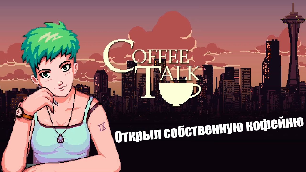 Coffee Talk - Открыл собственную кофейню - YouTube