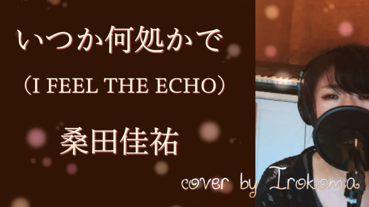 いつか何処かで～I FEEL THE ECHO～ 桑田佳祐 cover by Irokoma フル歌詞・女性が歌う - YouTube Music