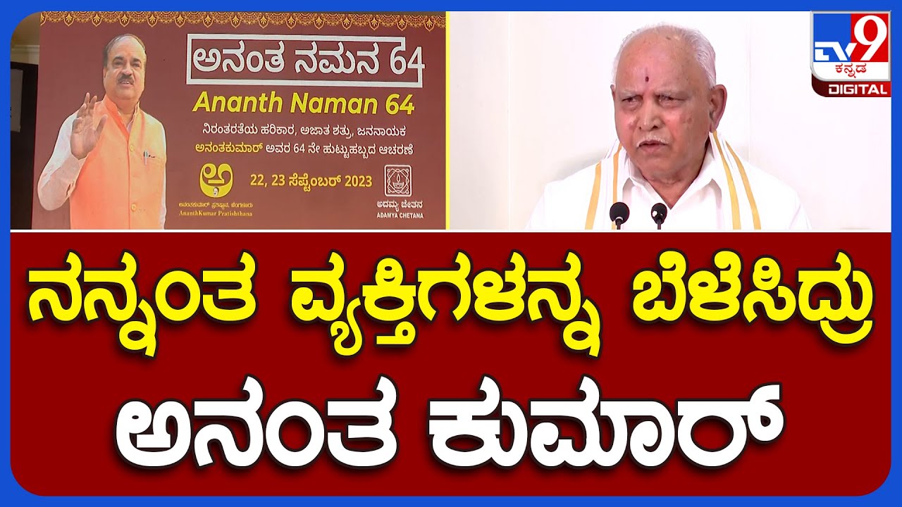 BSY: Ananth Kumar ನನ್ನ ಆತ್ಮೀಯ ಸ್ನೇಹಿತ, ನನ್ನಂತವರನ್ನ ಬೆಳೆಸಿದವರು | #TV9B - YouTube
