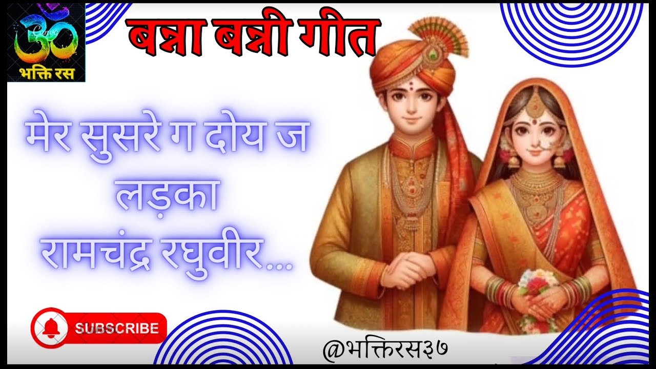 बन्ना बन्नी गीत/विवाह गीत/मेर सुसरे ग दोय लड़का/Rajasthani banna banni ...