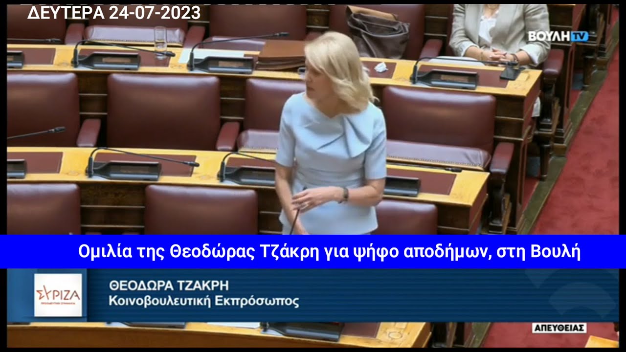 Ομιλίες των βουλευτριών ΣΥΡΙΖΑ ΠΣ, Θεοδώρας Τζάκρη και Θεανώ Φωτίου στη ...