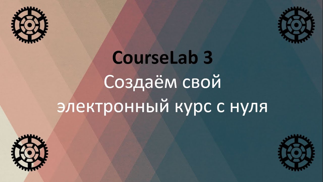 Самоучитель по CourseLab 3. Создаём свой электронный курс с нуля. - YouTube