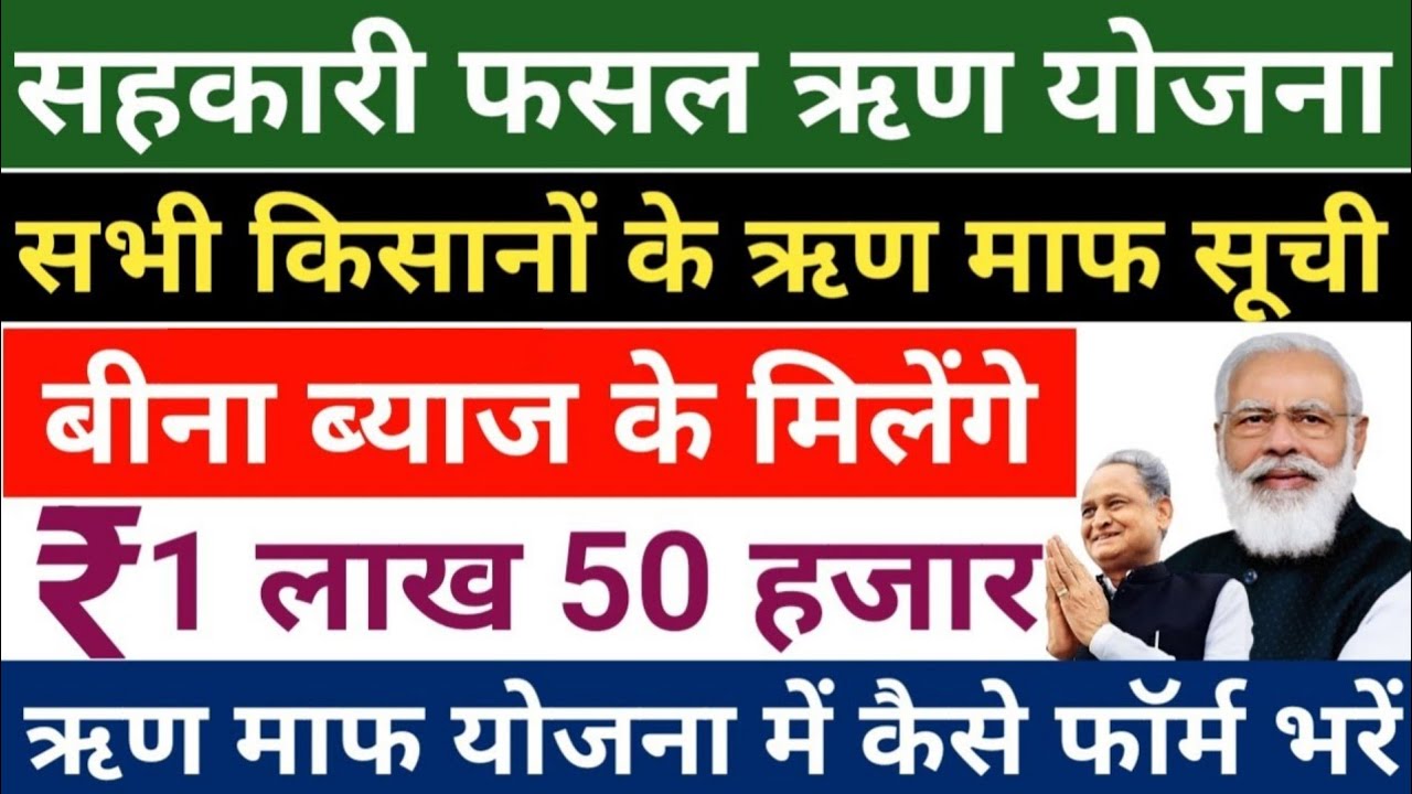 सहकारी फसल ऋण माफ योजना 2023 | सभी किसानो के ऋण माफ़ 2023 | sahakari ...