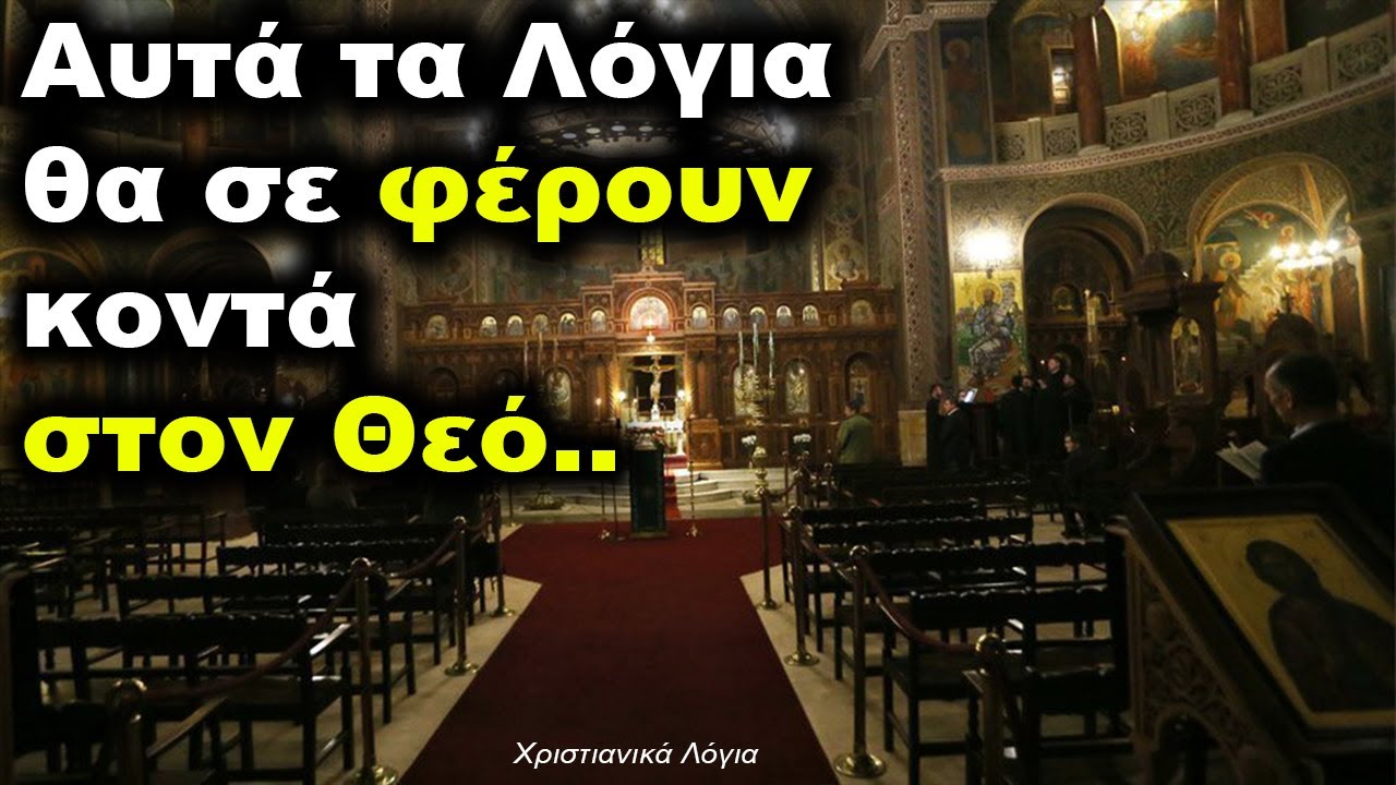 Λόγια που θα σε Φέρουν ΚΟΝΤΑ στον Θεό - YouTube