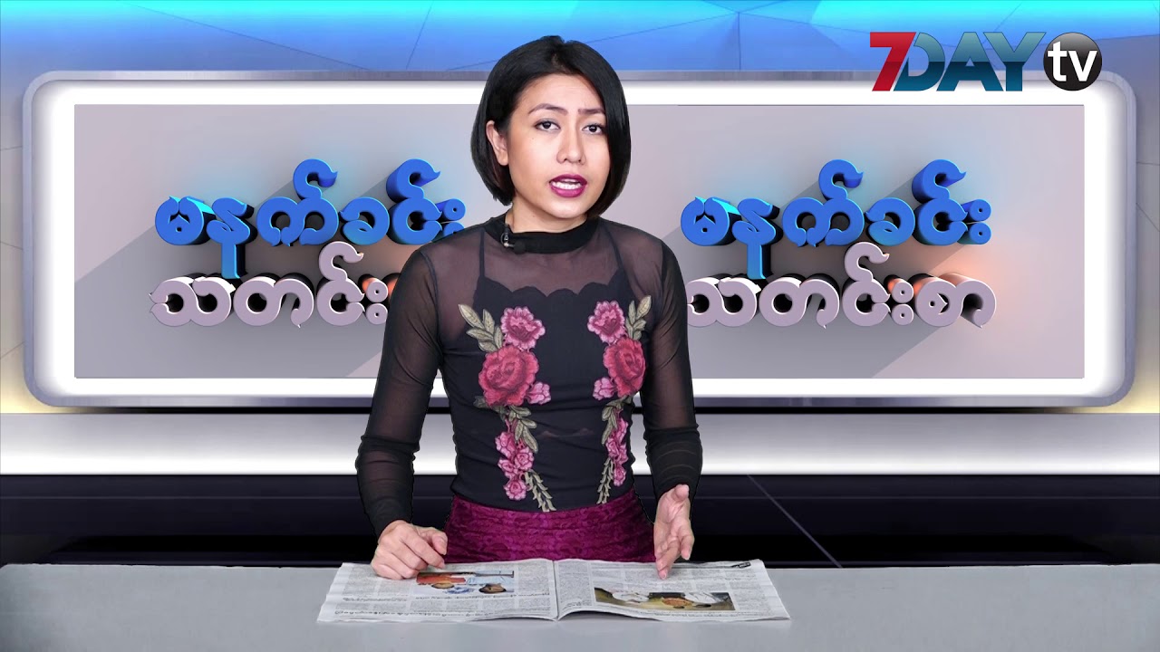 မနက္ခင္းသတင္းစာ - YouTube