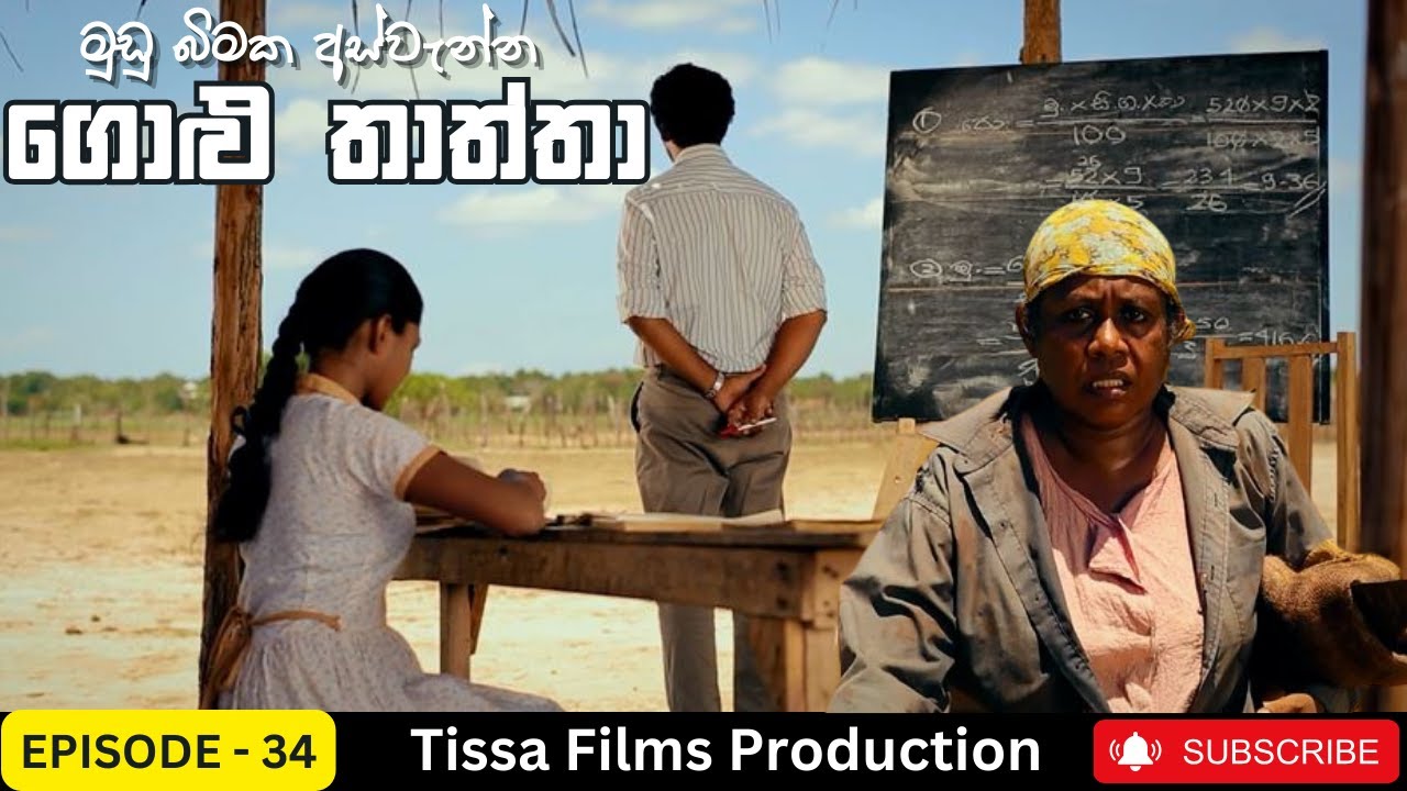 ගොළු තාත්තා | 34 වන කතාංගය | 𝐆𝐨𝐥𝐮 𝐓𝐡𝐚𝐭𝐡𝐭𝐡𝐚 | 𝐄𝐩𝐢𝐬𝐨𝐝𝐞 34 | 𝐓𝐢𝐬𝐬𝐚 𝐅𝐢𝐥𝐦𝐬 ...
