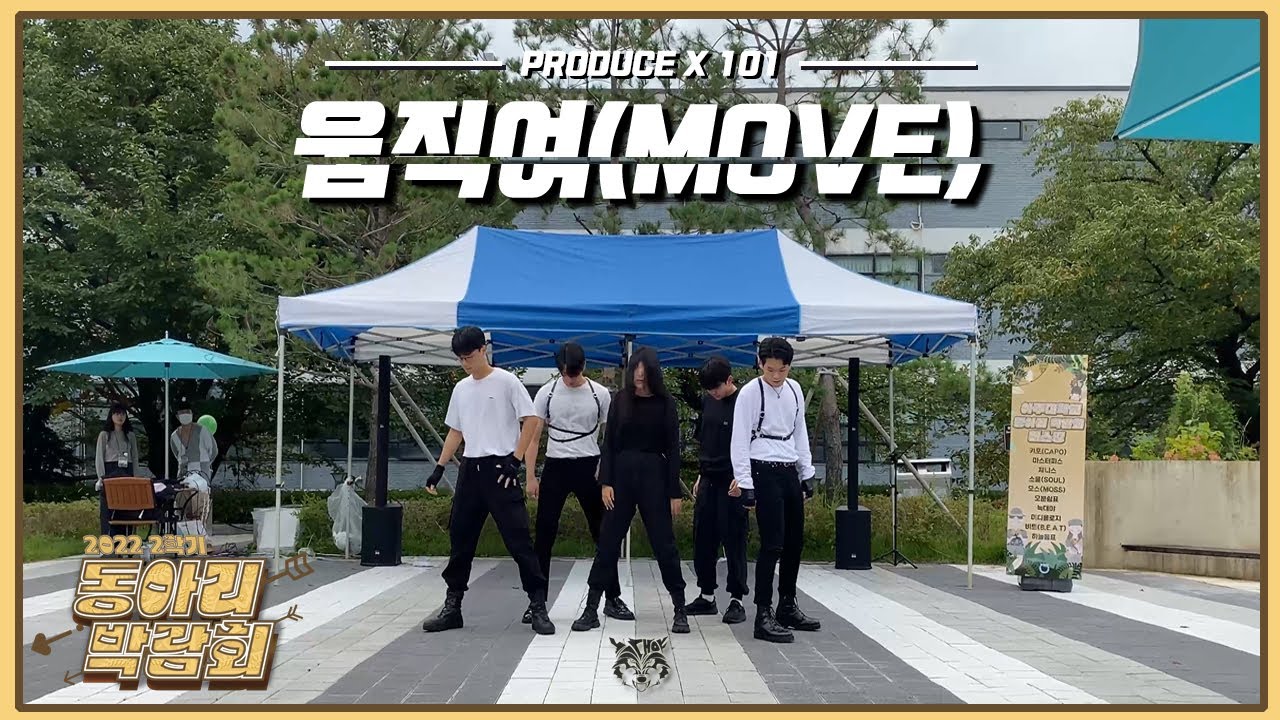 [2022-2학기 아주대학교 동아리박람회] 움직여(MOVE) - PRODUCE X 101(SIXC(6 Crazy)) - YouTube