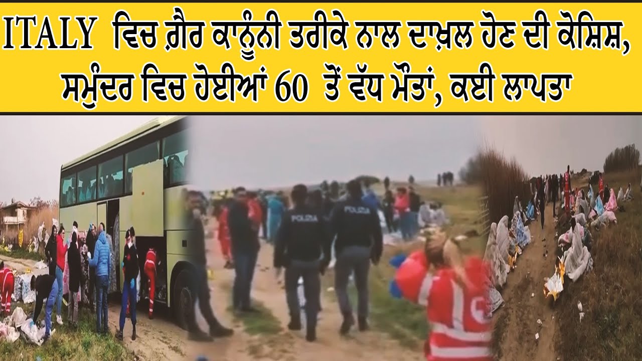 ITALY ਵਿਚ ਗ਼ੈਰ ਕਾਨੂੰਨੀ ਤਰੀਕੇ ਨਾਲ ਦਾਖ਼ਲ ਹੋਣ ਦੀ ਕੋਸ਼ਿਸ਼, ਸਮੁੰਦਰ ਵਿਚ ਹੋਈਆਂ ...