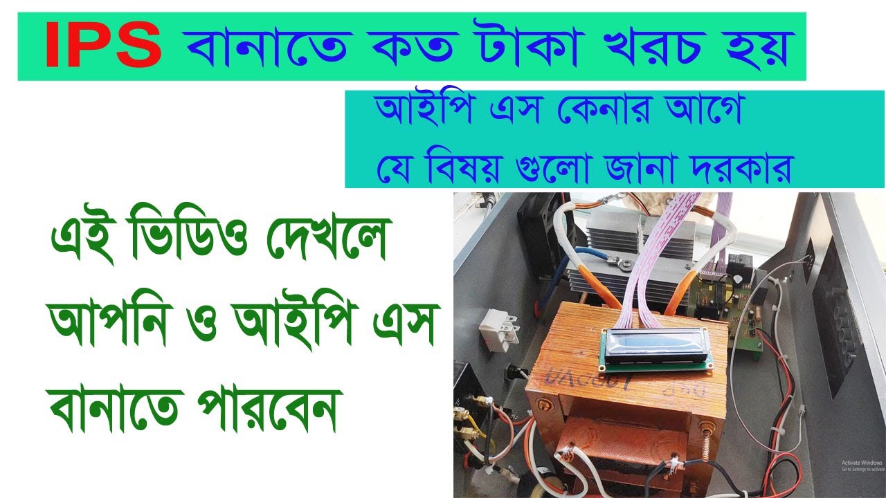 IPS তৈরি বাংলা । How to make a ips । সব কিছু চালানো যায় এমন ips তৈরি ...