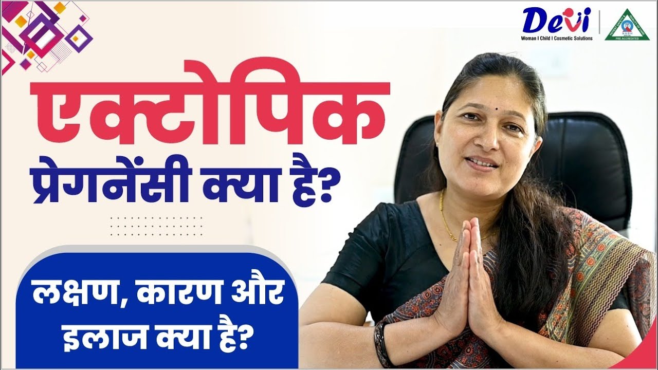 एक्टोपिक प्रेगनेंसी क्या है? लक्षण, कारण और इलाज क्या है? Devi Woman ...