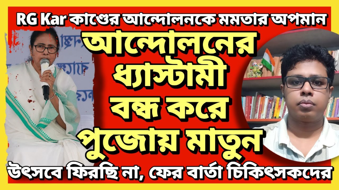 আন্দোলনের ধ্যাস্টামী বন্ধ করে পুজোয় মাতুন ।। RG Kar কাণ্ডের আন্দোলনকে ...