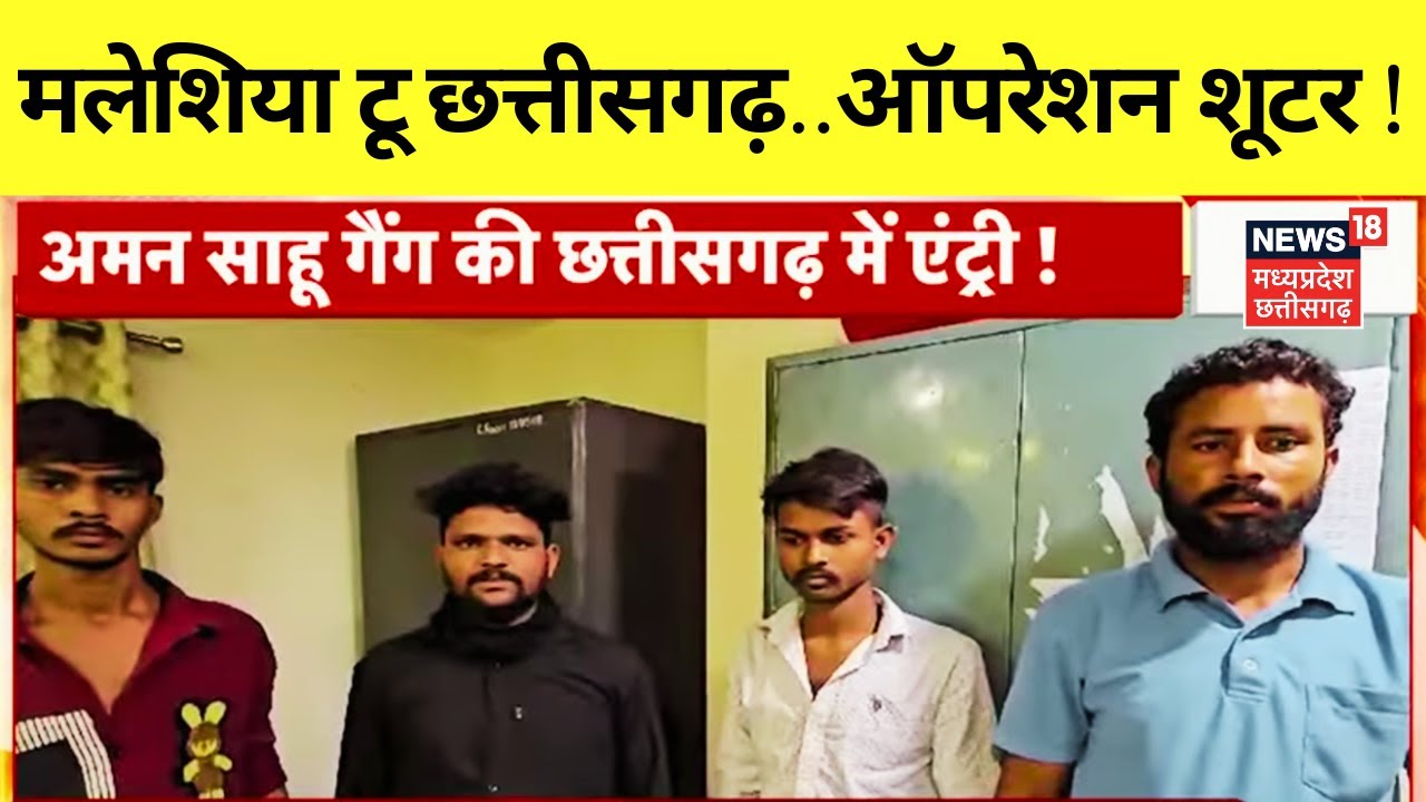 Breaking News : Aman Sahu Gang को Chhattisgarh में किसके कत्ल की मिली ...
