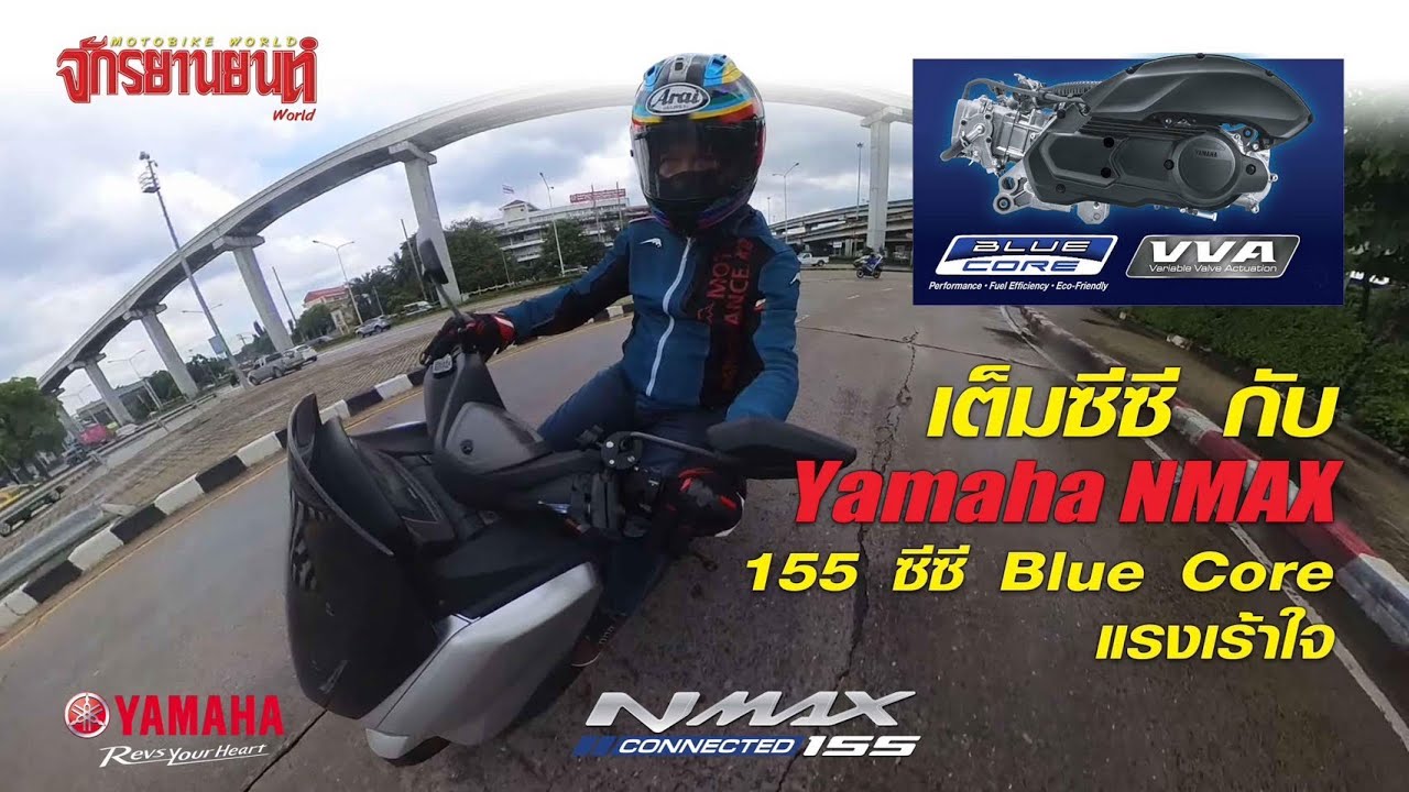 เต็มซีซี กับ Yamaha NMax 155 ซีซี Blue Core แรงเร้าใจ - YouTube