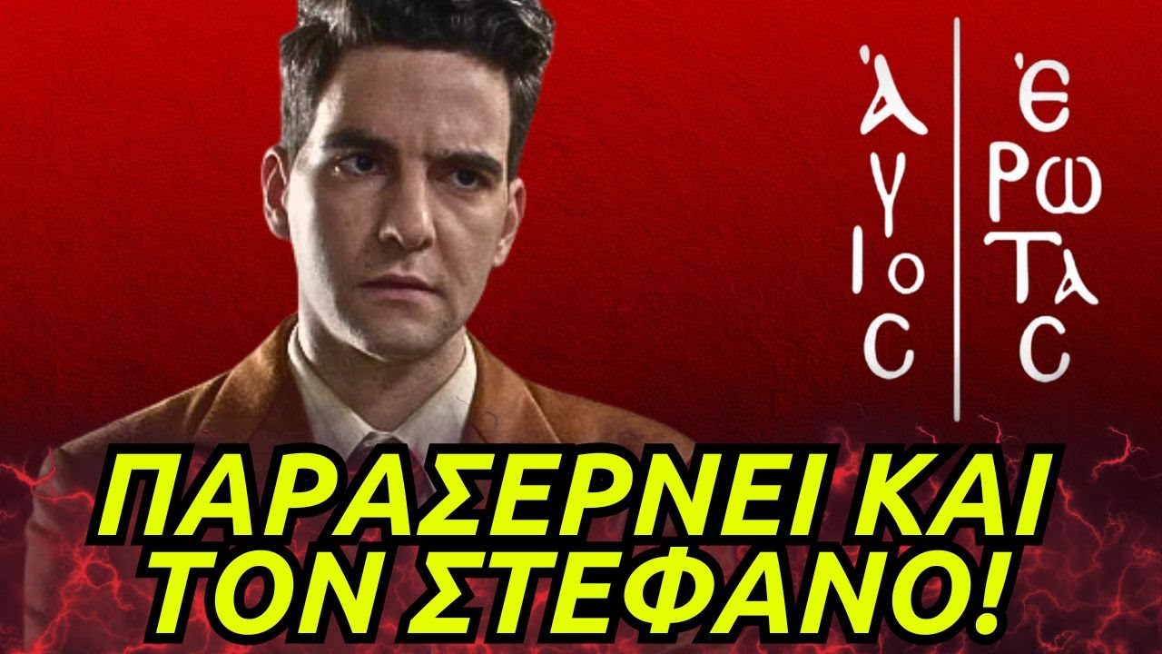 Άγιος Έρωτας - Ο ΠΕΤΡΟΣ ΠΑΡΑΣΕΡΝΕΙ ΚΑΙ ΤΟΝ ΣΤΕΦΑΝΟ! Η ΓΥΝΑΙΚΑ ΠΟΥ ΤΟΝ ...