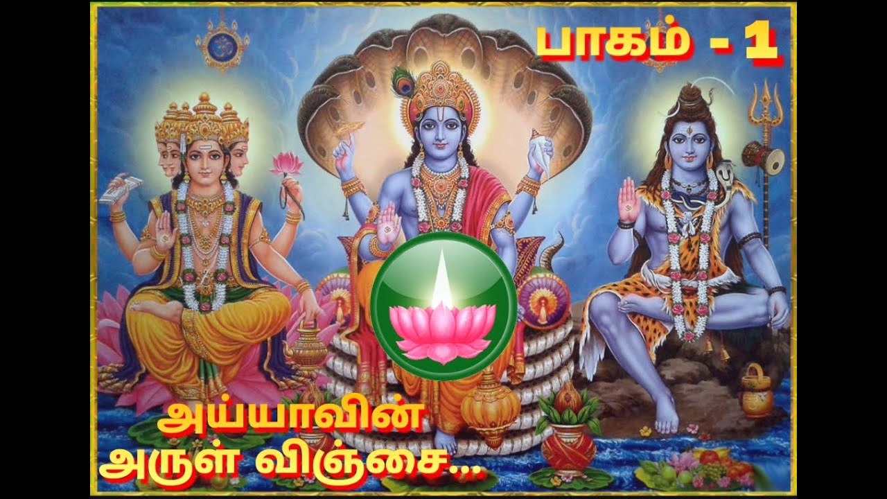 அய்யாவின் அருள்விஞ்சை பாகம் 1/ayya vaikundar songs - YouTube