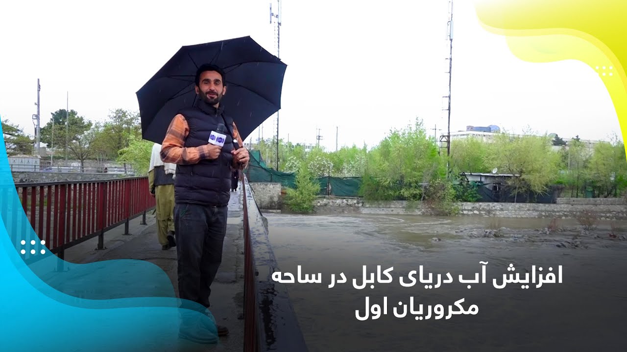 Rise of Kabul river’s water level at 1st Macroryan / افزایش آب دریای ...