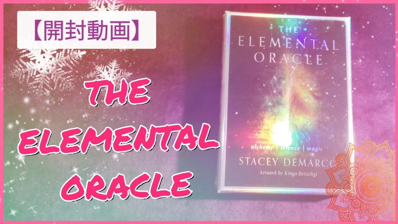 【開封】THE ELEMENTAL ORACLE🌏☀🌕エレメンタルオラクル☔🍃🌋🌱美しい絵から読む プチリーディング👉あなたへのメッセージ ...