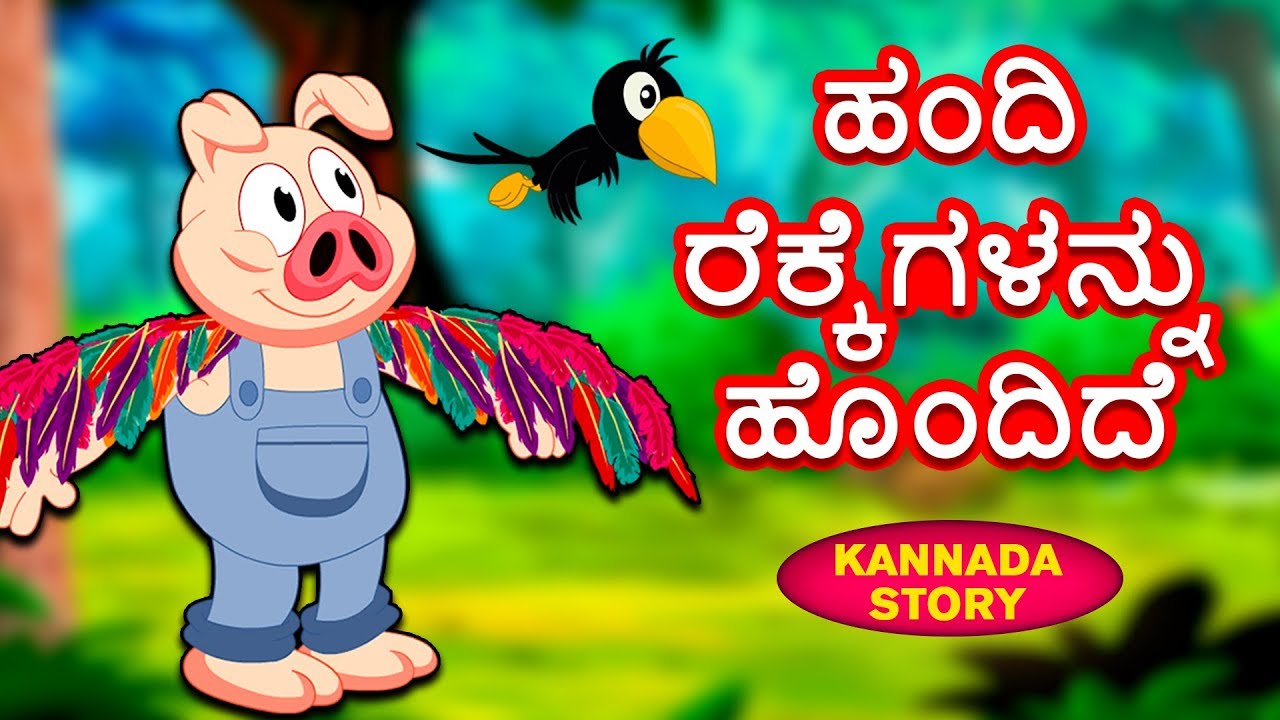 Kannada Moral Stories for Kids - ಹಂದಿ ರೆಕ್ಕೆಗಳನ್ನು ಹೊಂದಿದೆ | Kannada ...