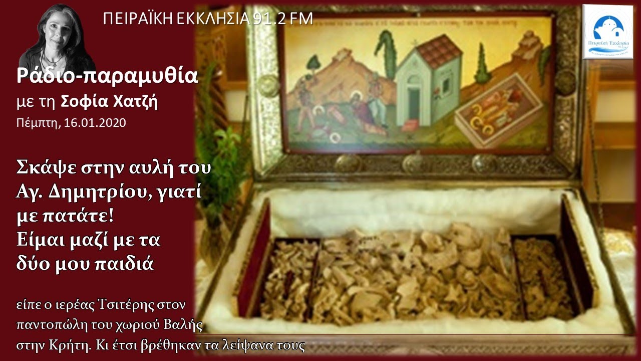 Σκάψτε την αυλή του Αγ. Δημητρίου γιατί με πατάτε - Αγ. Ισίδωρος- Βαλή ...