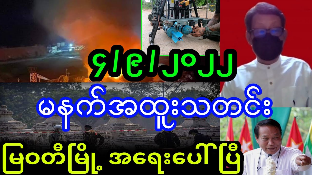 မနက်ခင်းအထူးသတင်း ၄ ၉ ၂၀၂၂ Youtube