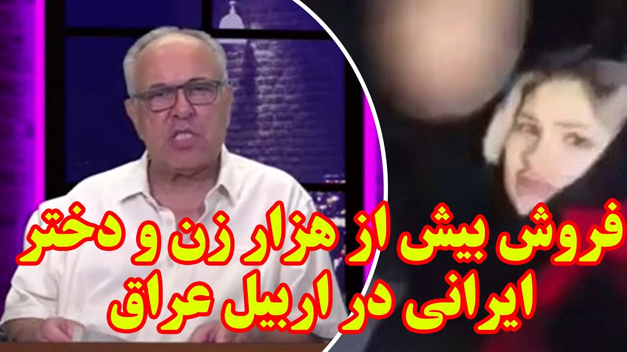 گزارش واقعی از قاچاق دختران ایرانی به اربیل عراق Youtube