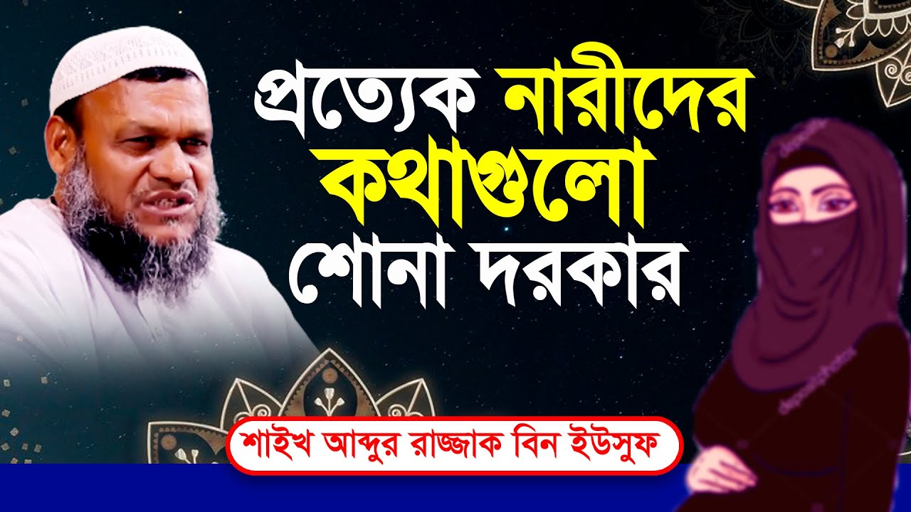 প্রত্যেক নারীদের কথাগুলো শোনা দরকার │ শাইখ আব্দুর রাজ্জাক বিন ইউসুফ ...