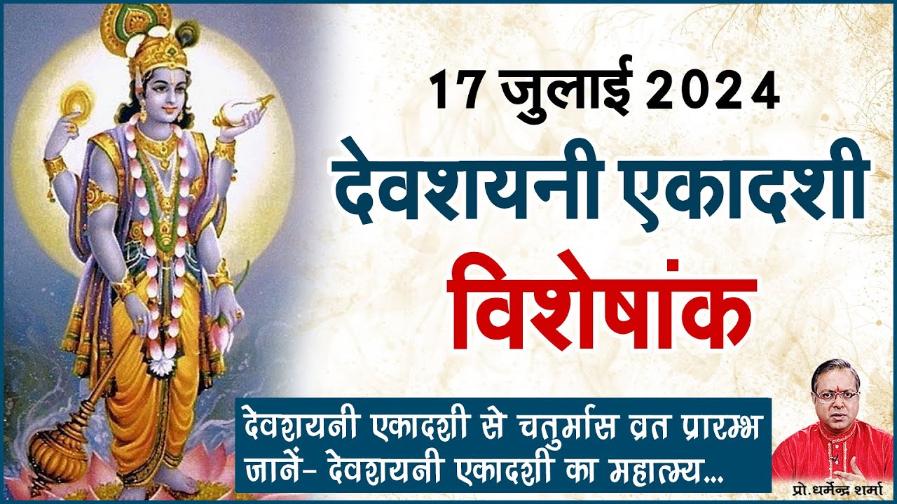 देवशयनी एकादशी विशेषांक | Prof. Dharmendra Sharma - YouTube