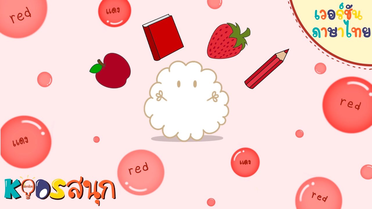 เรียนรู้เรื่อง : สีแดง | Red | Color | Game | สื่อการเรียนรู้สำหรับเด็ก ...