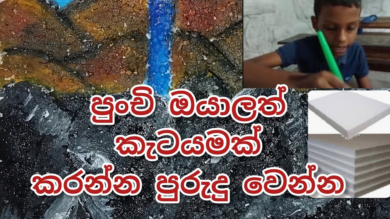 පුංචි ඔයාලත් කැටයමක් කරන්න ඉගෙන ගන්න/rejiform board art 🎨 - YouTube