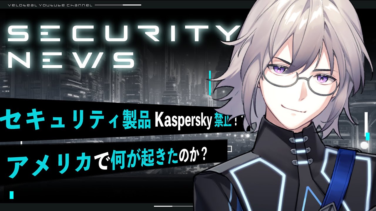 🔴【解説】セキュリティソフトKaspersky禁止！アメリカで何が起きたのか？【VTuber】【LIVE #122】【カスペルスキー ...