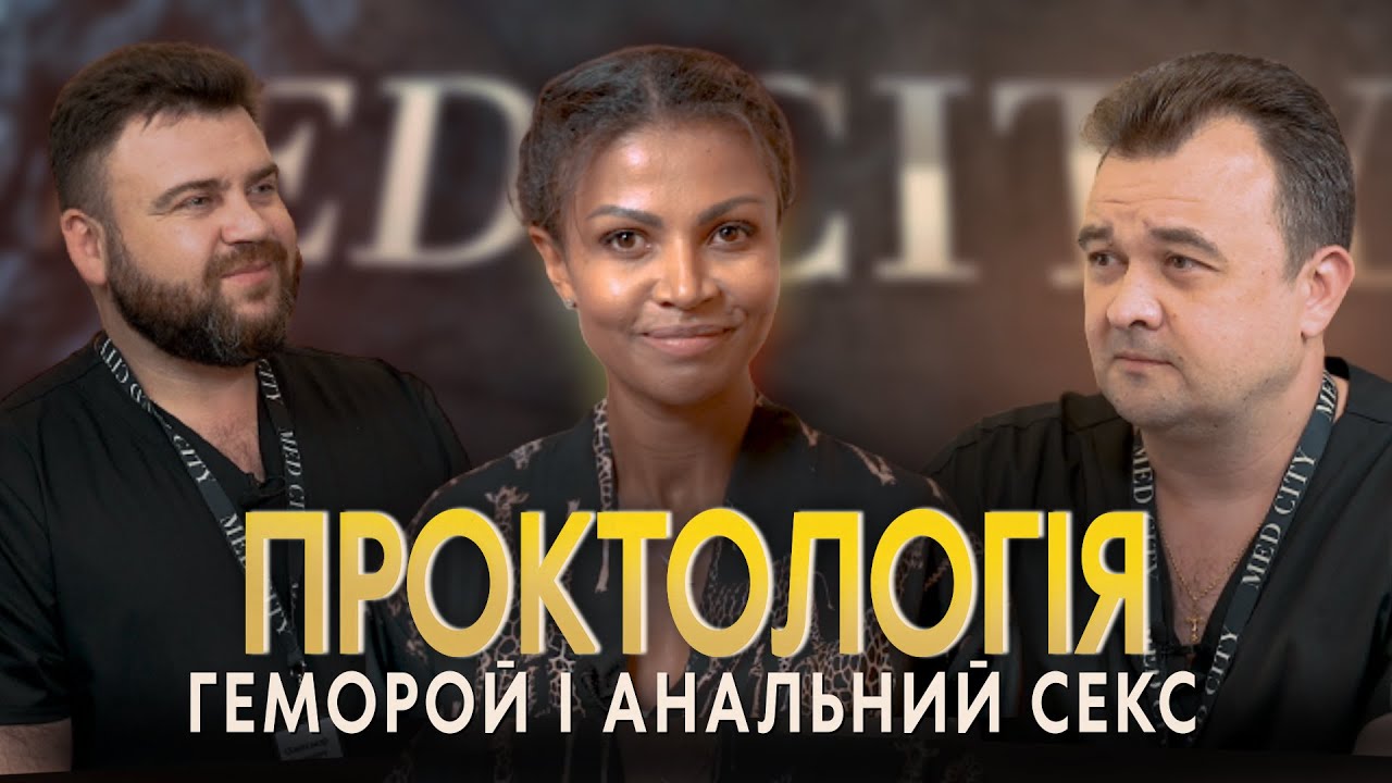 ПРОКТОЛОГІЯ анальний секс геморой та інші делікатні питання Youtube