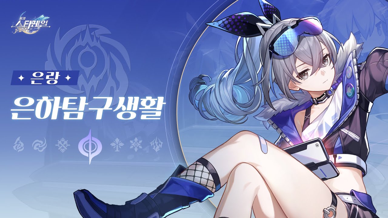 〈붕괴 스타레일〉 은하탐구생활——「은랑 우주 제일 천재 해커 」 Youtube