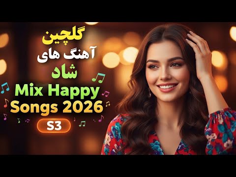 شادترین آهنگ‌های افغانی 2026 (Part 3)  | Best Afghan Happy Mix | AI Cover