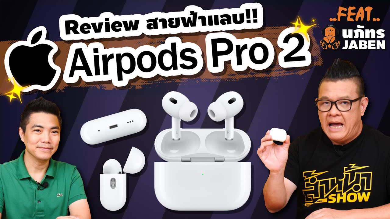 ⚡️ Review สายฟ้าแลบ!! ⚡️ Airpods Pro 2 //Feat.คุณนภัทร JABEN - YouTube