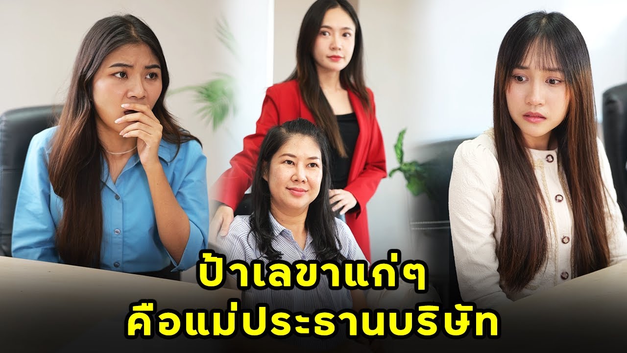 ป้าเลขาแก่ๆ คือแม่ประธานบริษัท | หนังสั้น | JPC Studio - YouTube