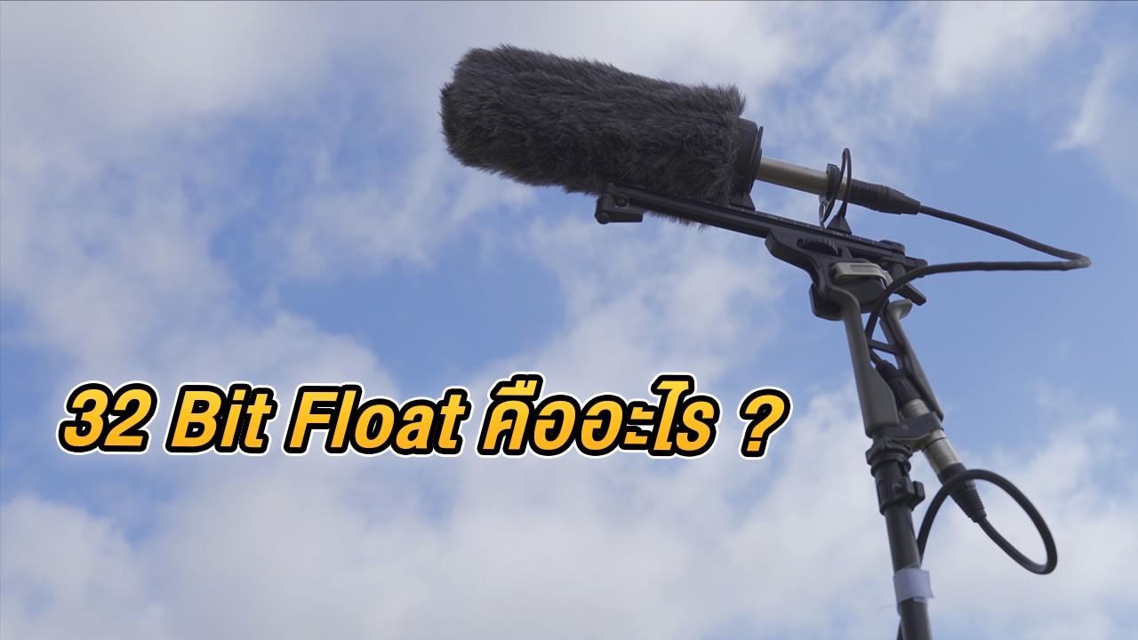 ไฟล์เสียงแบบ 32 Bit Float ดียังไง ? และข้อควรระวังในการใช้งาน | พึ่งลง ...