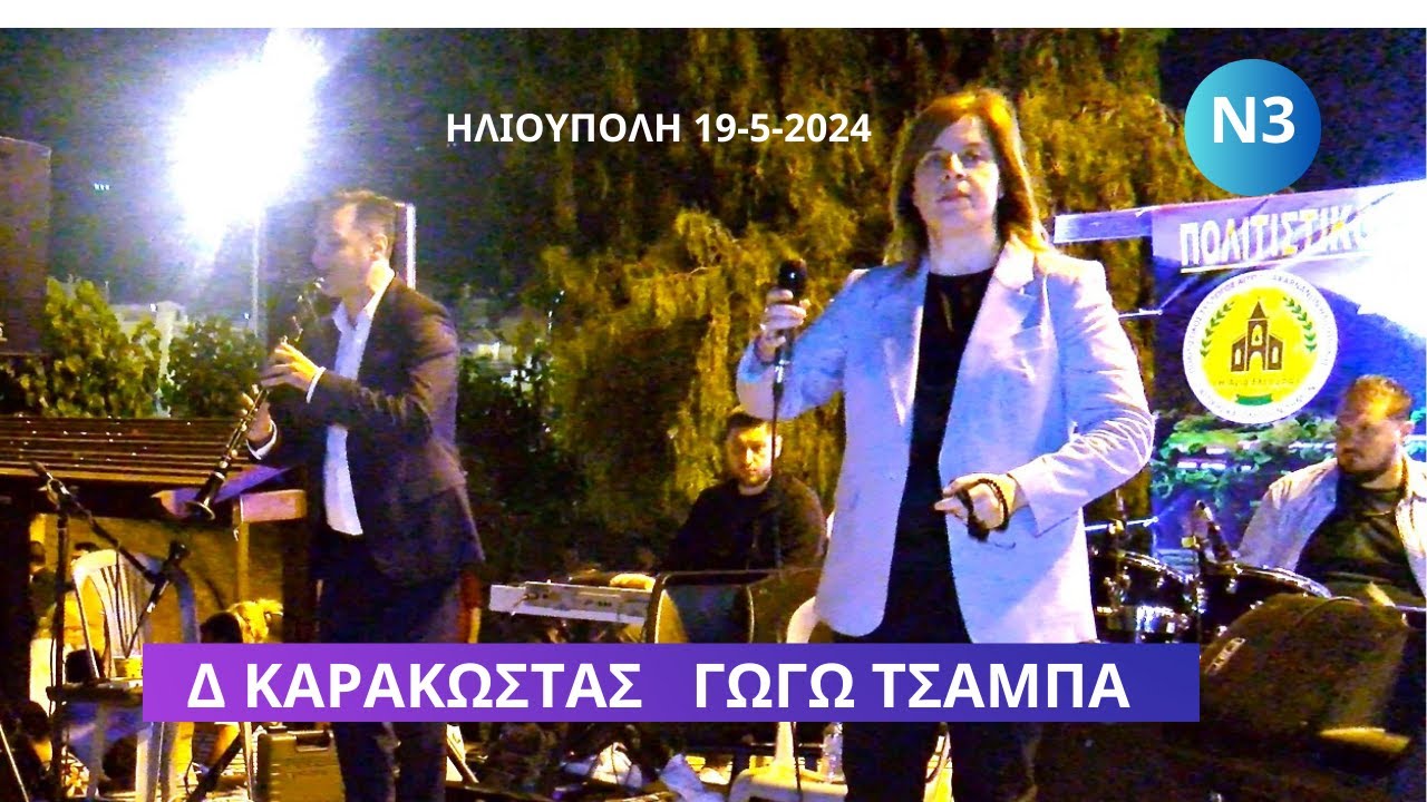 ΤΑ ΚΑΓΚΕΛΙΑ.ΓΩΓΩ ΤΣΑΜΠΑ ΚΑΙ ΔΗΜΗΤΡΗΣ ΚΑΡΑΚΩΣΤΑΣ.19-5-2024 ΗΛΙΟΥΠΟΛΗ ...