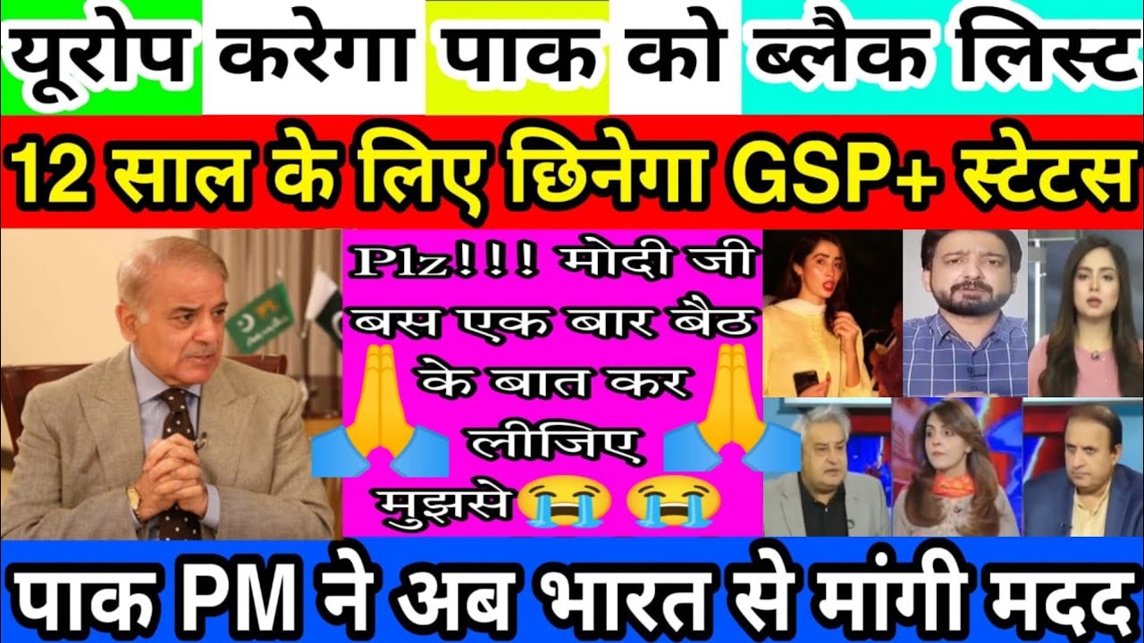 GSP स्टेटस छिन गया तो पाक PM ने भारत से मांगी मदद - YouTube