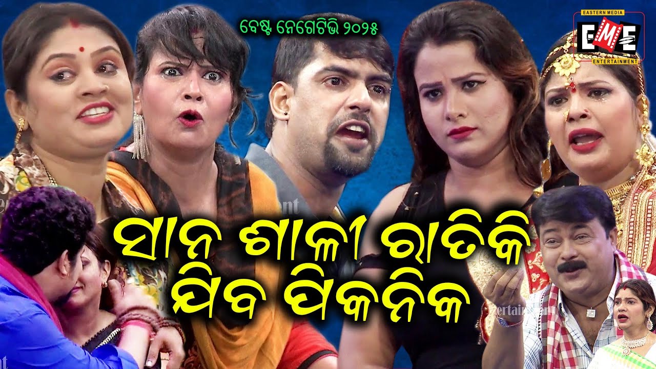 ସାନ ଶାଳୀ ରାତିକି ଯିବ ପିକନିକ | SANA SALI RATIKI JIBA PICNIC FULL JATRA ...