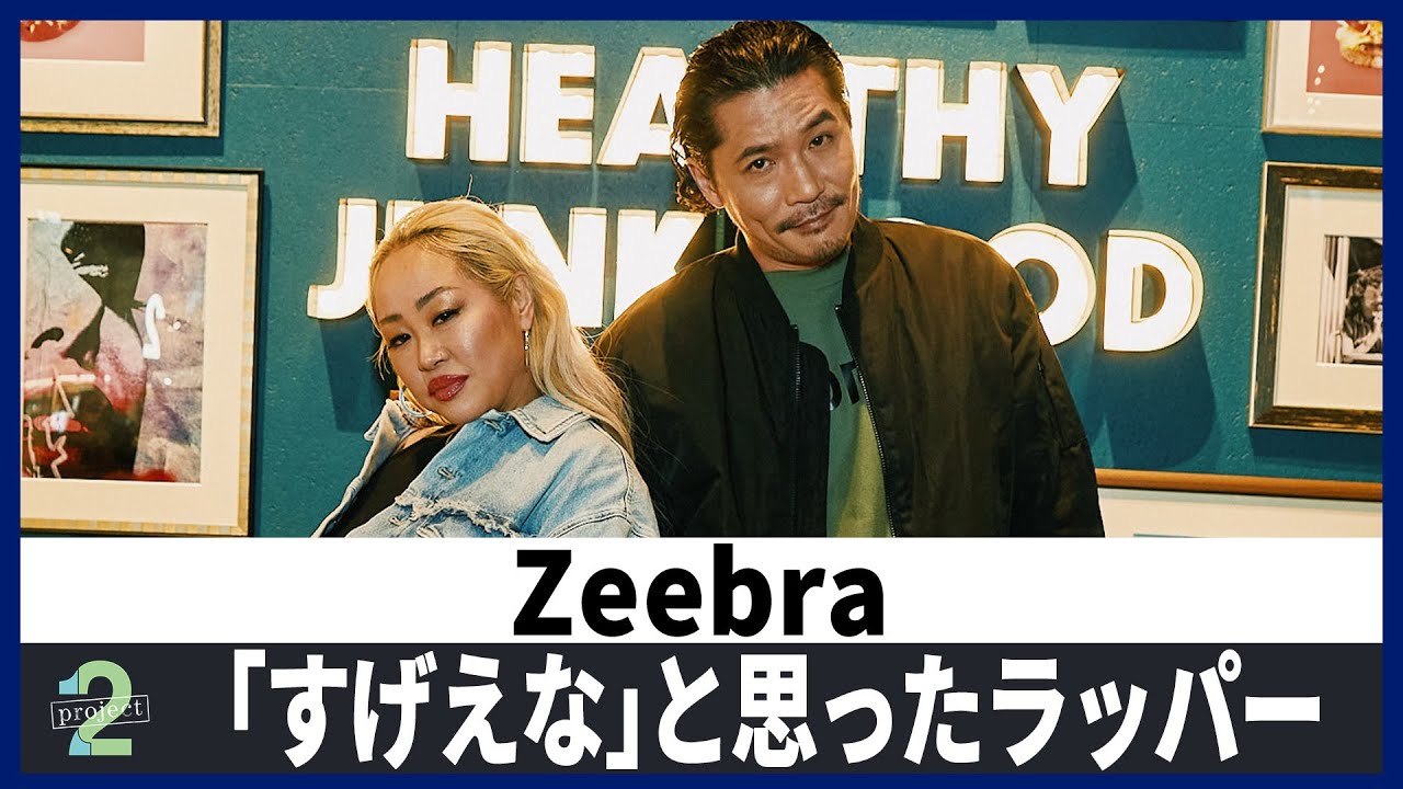 【Zeebra（後編）】今注目するラッパーから日本のHIPHOPの未来。ペスカタリアンというスタイルになった理由とは？ - YouTube