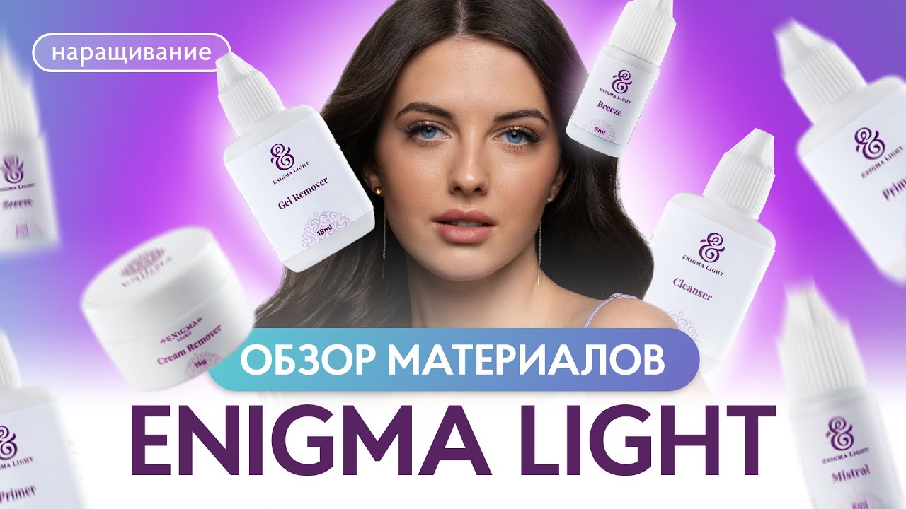 Обзор материалов для наращивания ресниц Enigma Light 🤍 - YouTube