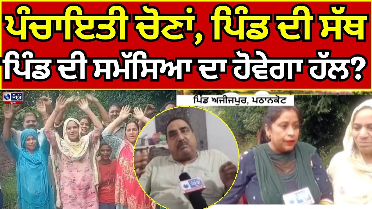 Panchayati Elections | Pind | ਪਿੰਡ ਦੀ ਸੱਥ | ਲੋਕਾਂ ਨੂੰ ਕੀ ਉਮੀਦਾਂ | India ...