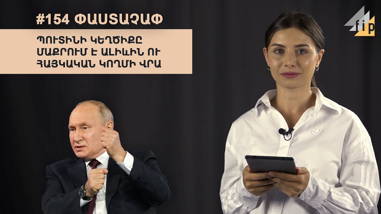 #154 ՓԱՍՏԱՉԱՓ. Պուտինի կեղծիքը մաքրում է Ալիևին ու հայկական կողմի վրա ...