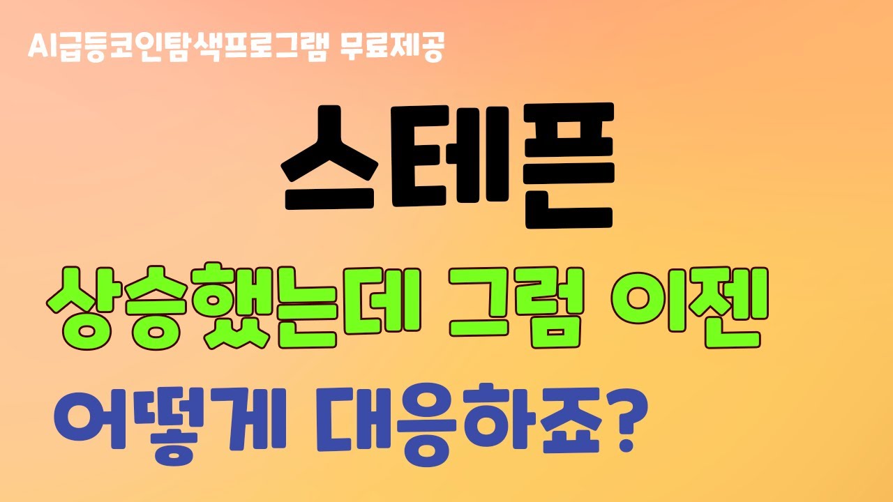 스테픈 상승했는데 그럼 이젠 어떻게 대응하죠 최소 300 오르는 급등코인 공개 스테픈 스테픈코인 스테픈코인급등 스테픈코인 급등 스테픈코인전망 스테픈코인