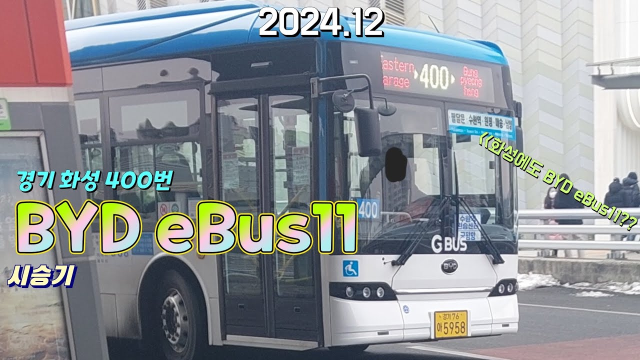 경기 화성 남양여객 400번 BYD eBus11 주행영상 - YouTube